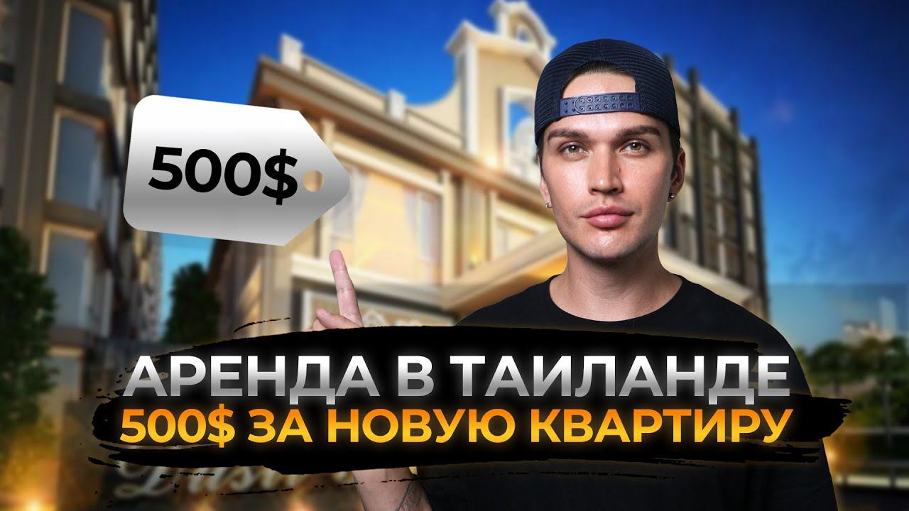 Квартиры на Джомтьене, Паттайя. Доступные варианты жилья на аренду. Таиланд