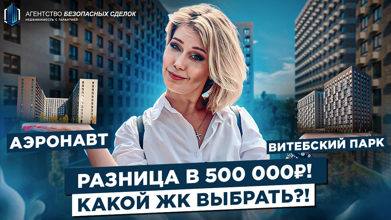 Аэронавт или Витебский парк, что выбрать?