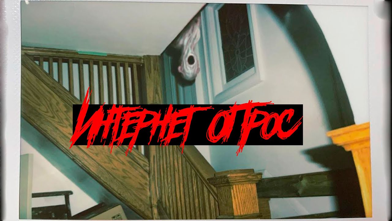 Страшные истории - Интернет-опрос