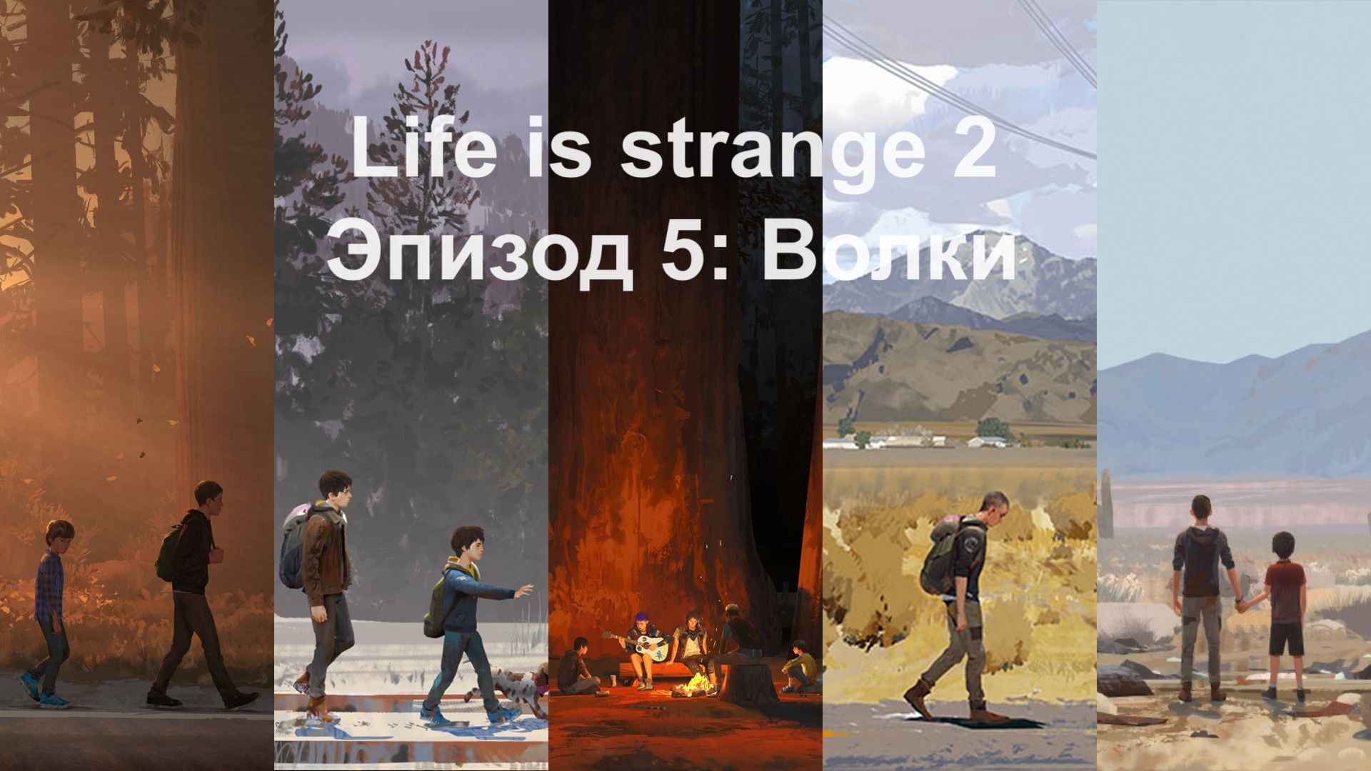 [Прохождение] Life is Strange 2 - Эпизод 5: Волки (без комментариев)