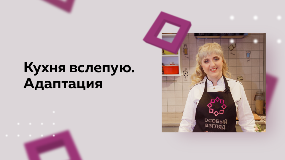 Кухня вслепую. Адаптация