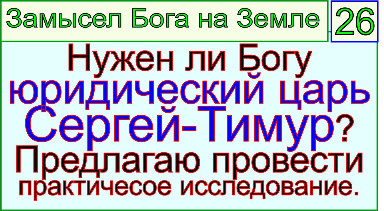 Грядущий царь Сергей-Тимур, мессия, Махди, Машиах. Новый этап в моей работе начался.mp4