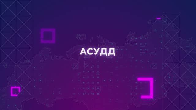 АСУДД