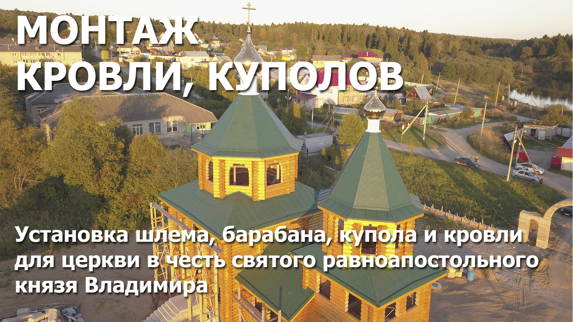 Установка на церковь в честь святого равноапостольного князя Владимира