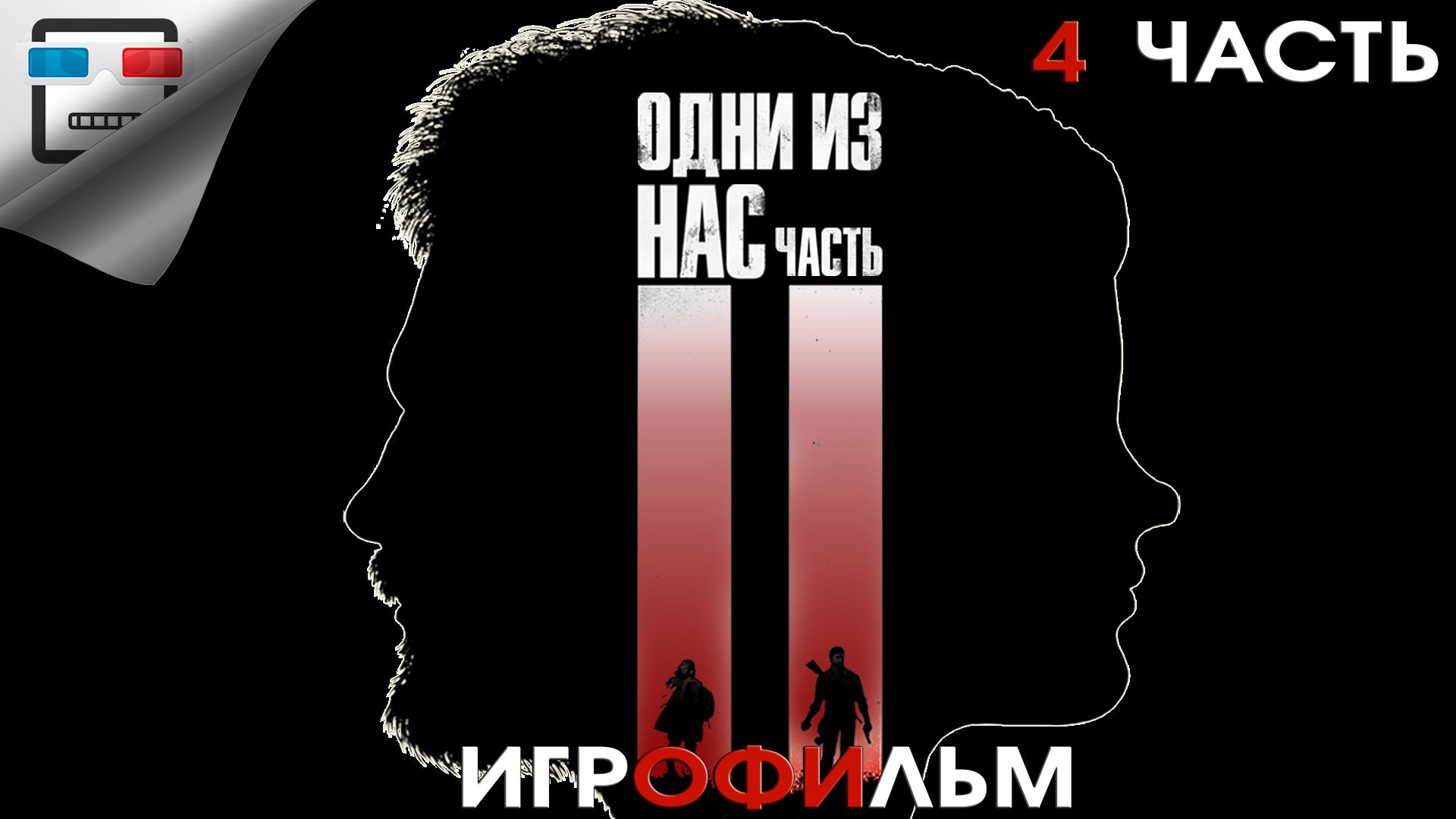 Одни Из Нас 2  Часть 4  ИГРОФИЛЬМ The Last of Us Part 2  18+ Сюжет ужасы фантастика