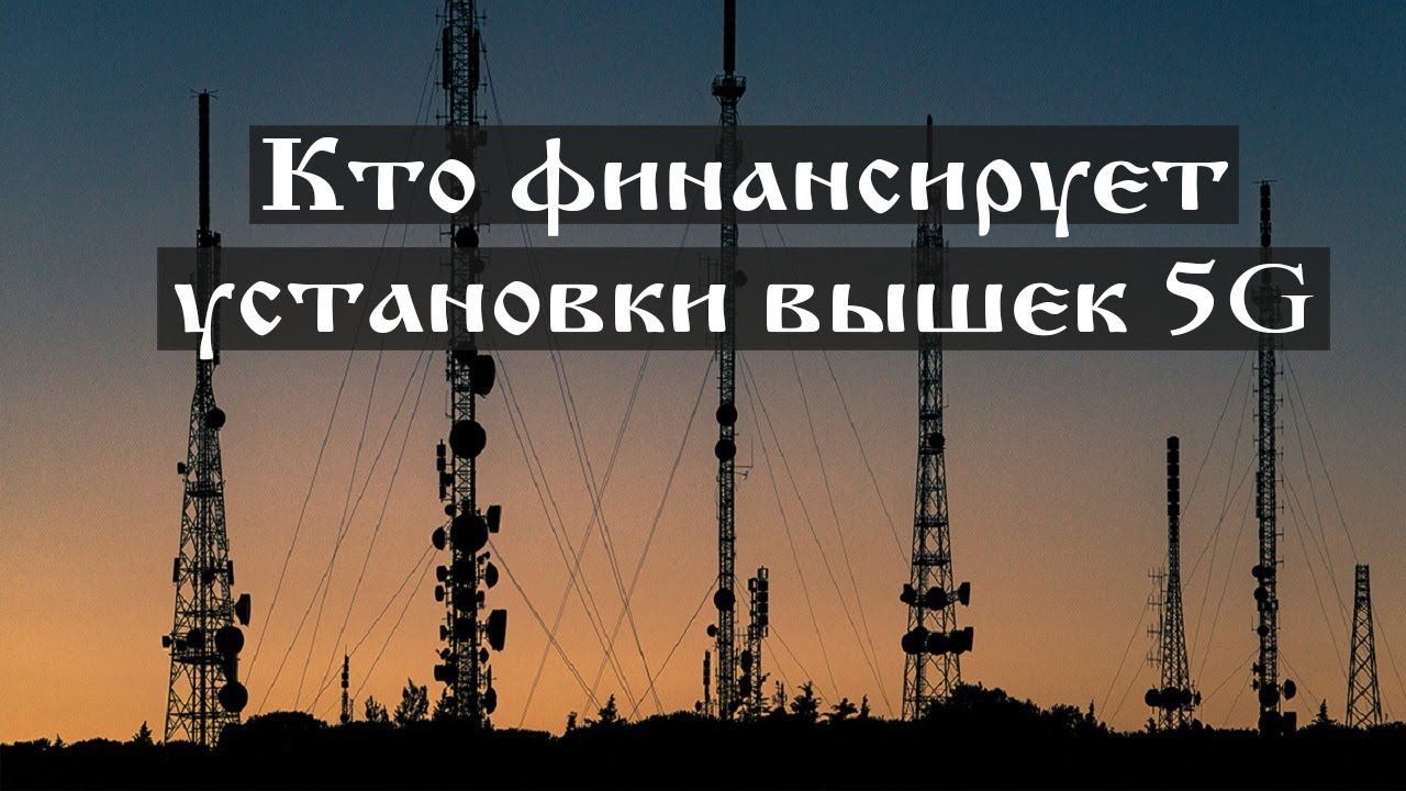 Кто финансирует установки вышек 5G