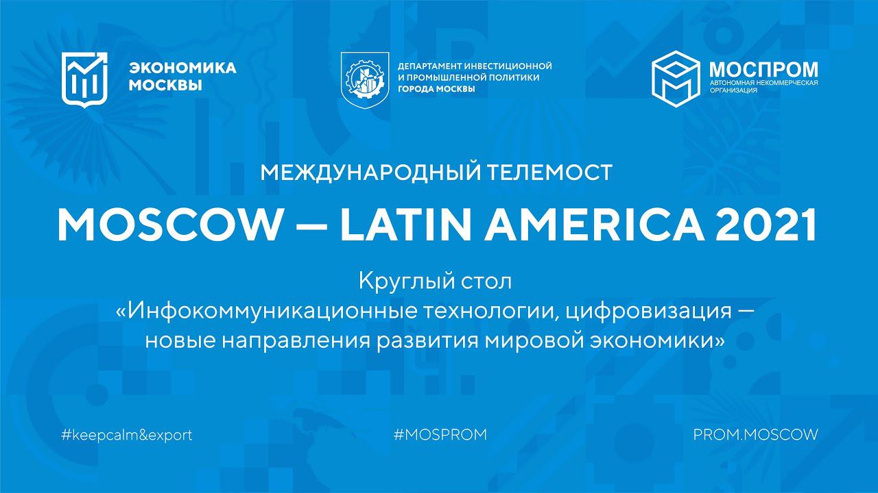 Инфокоммуникационные технологии, цифровизация – новые направления развития мировой экономики
