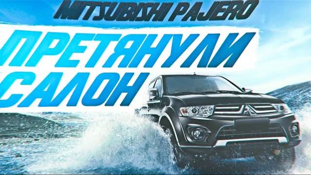Mitsubishi Pajero надежный, а салон подкачал...пришлось перетянуть! [НОВЫЙ САЛОН 2021]