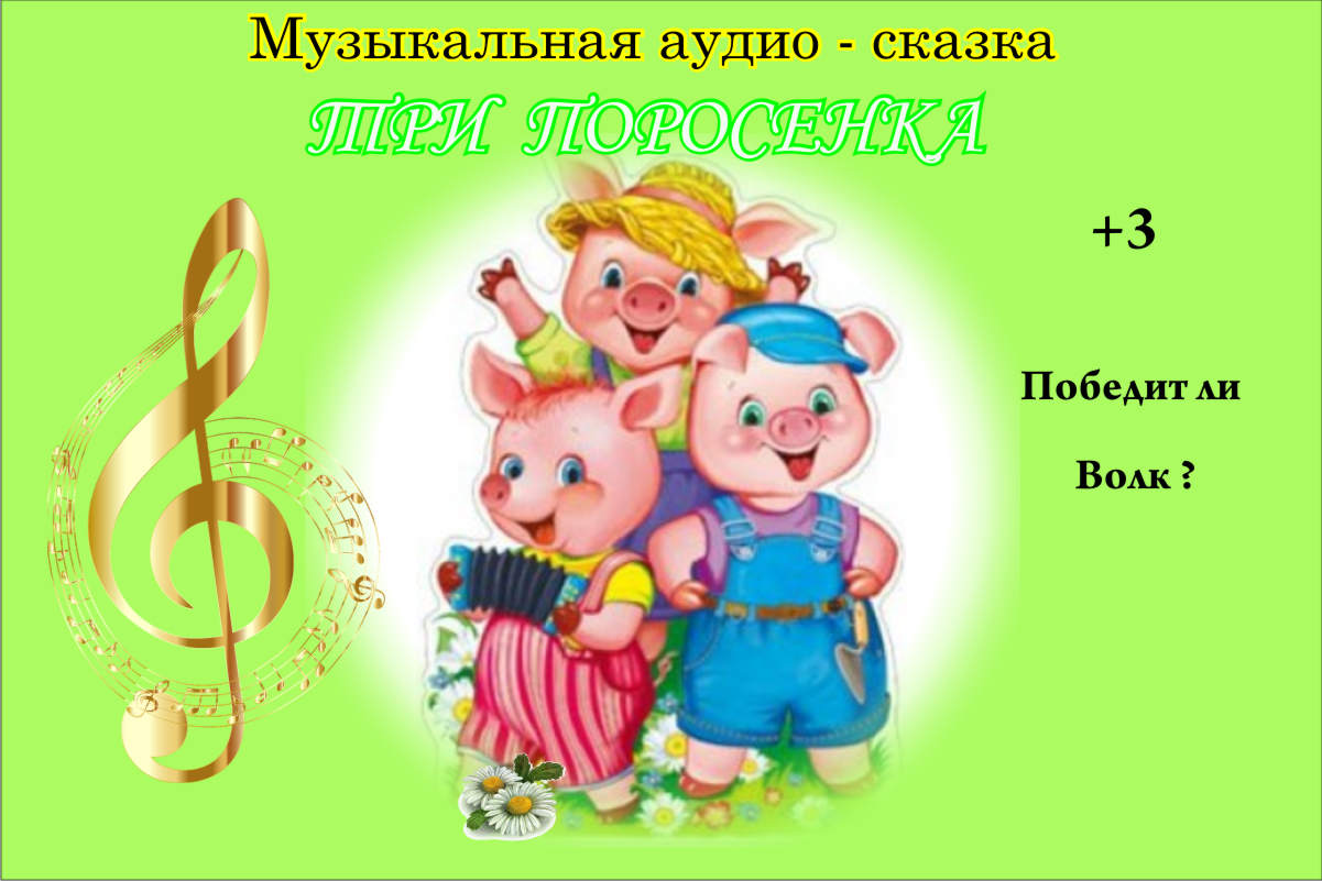 Музыкальная #сказка "Три поросенка"