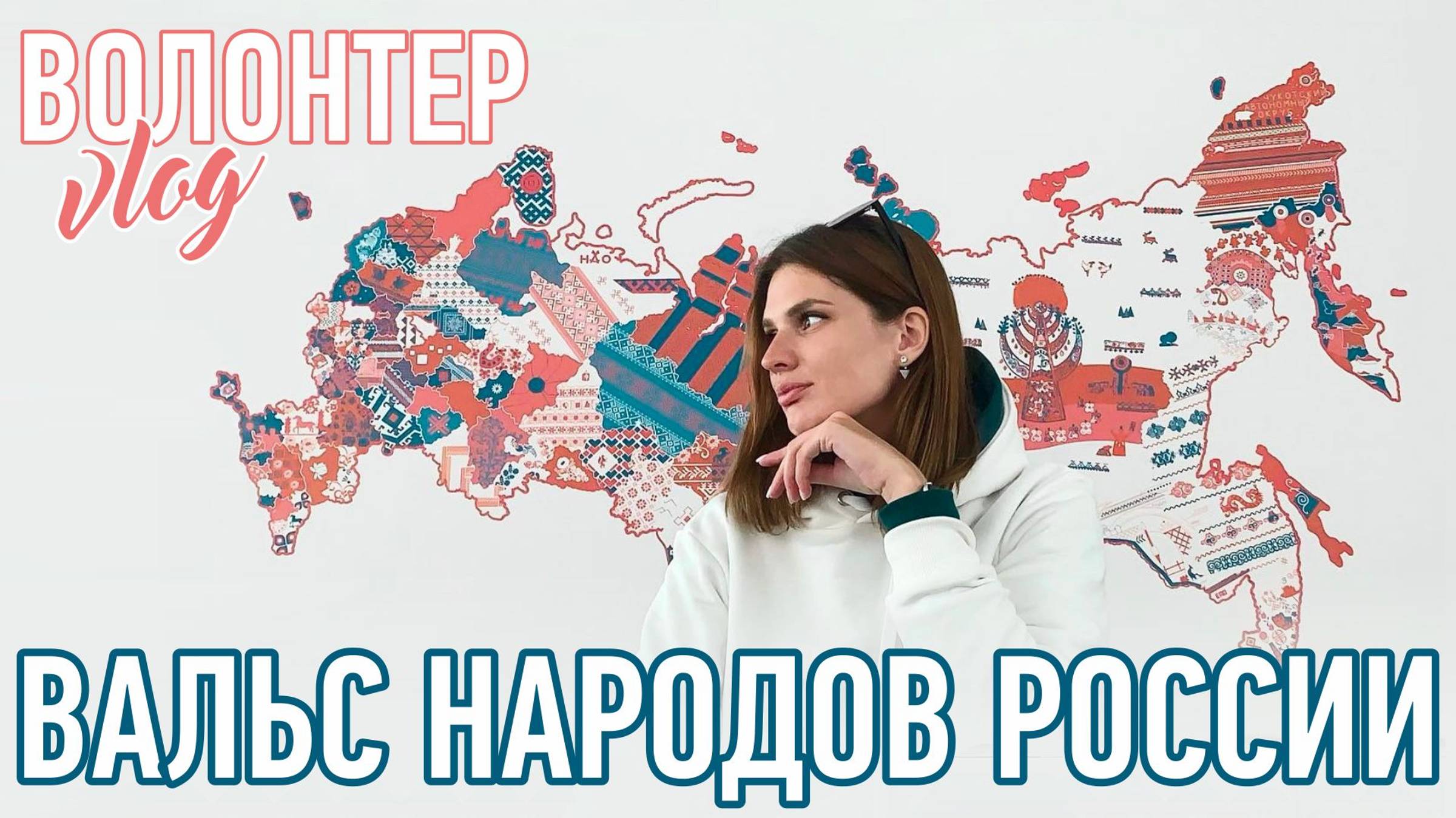 Вальс Народов России | 2022 | #Волонтер | #Kotanika