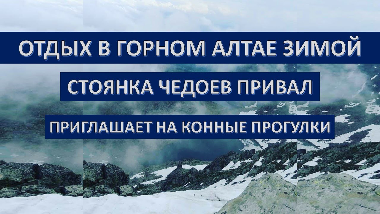 Отдых в Горном Алтае зимой и летом. Конно - туристическая стоянка Чедоев привал.