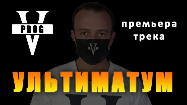 Виктор PROG - Ультиматум (ПРЕМЬЕРА КЛИПА)