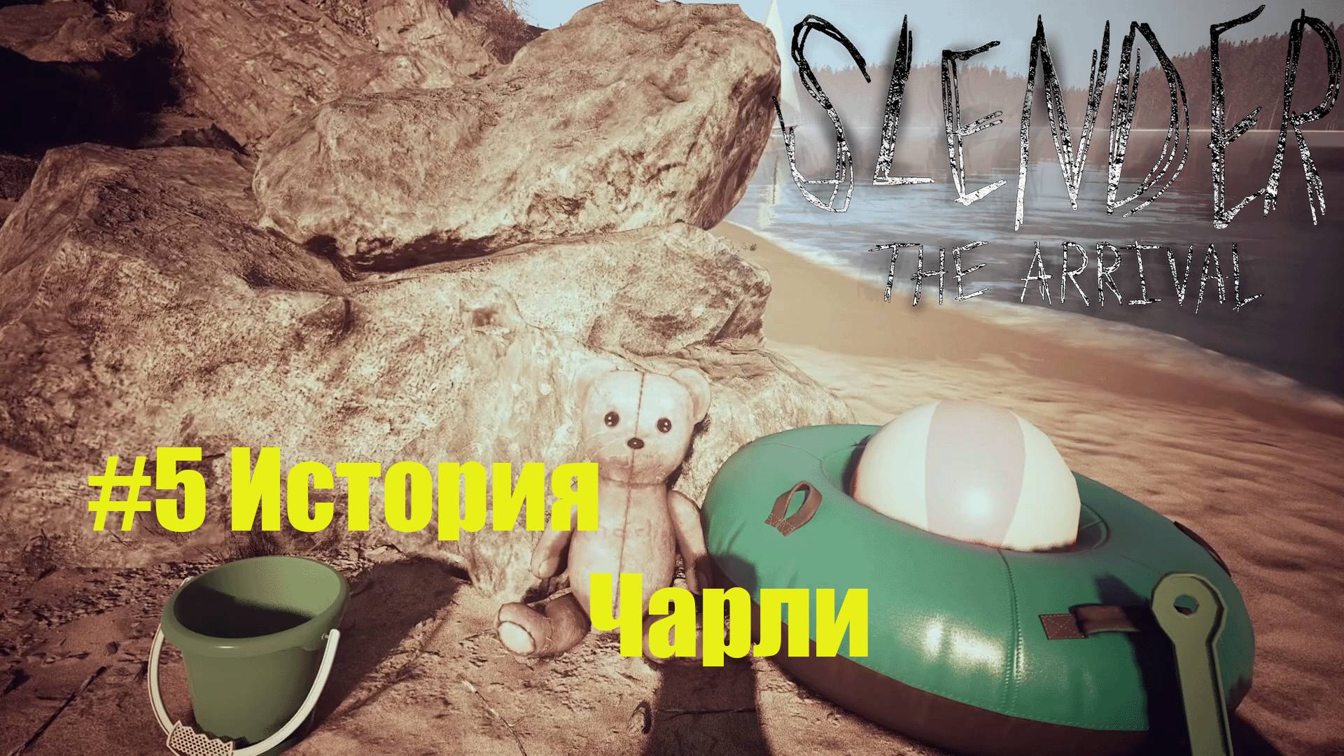 Slender The Arrival #5 История Чарли