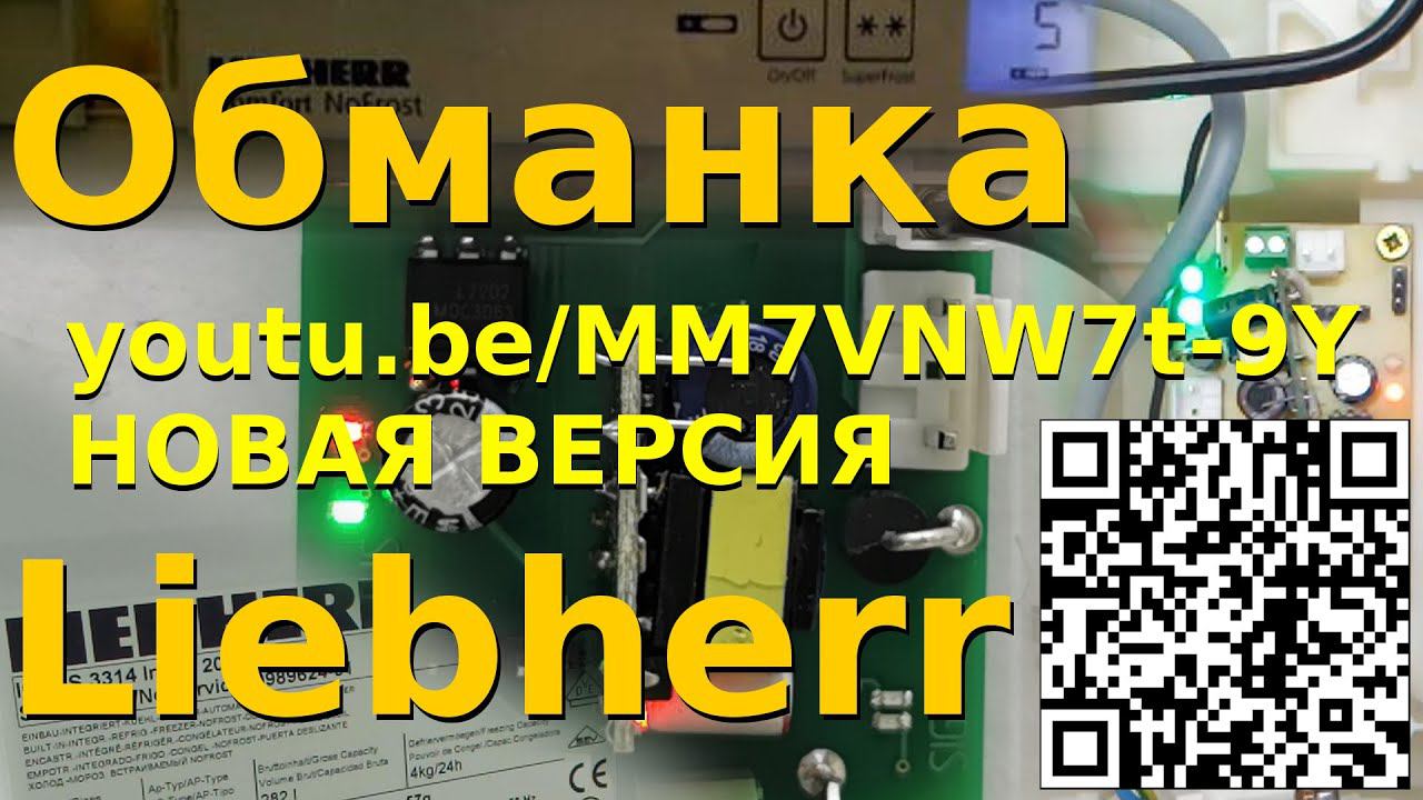 Обманка инвертора Liebherr AC протокол
