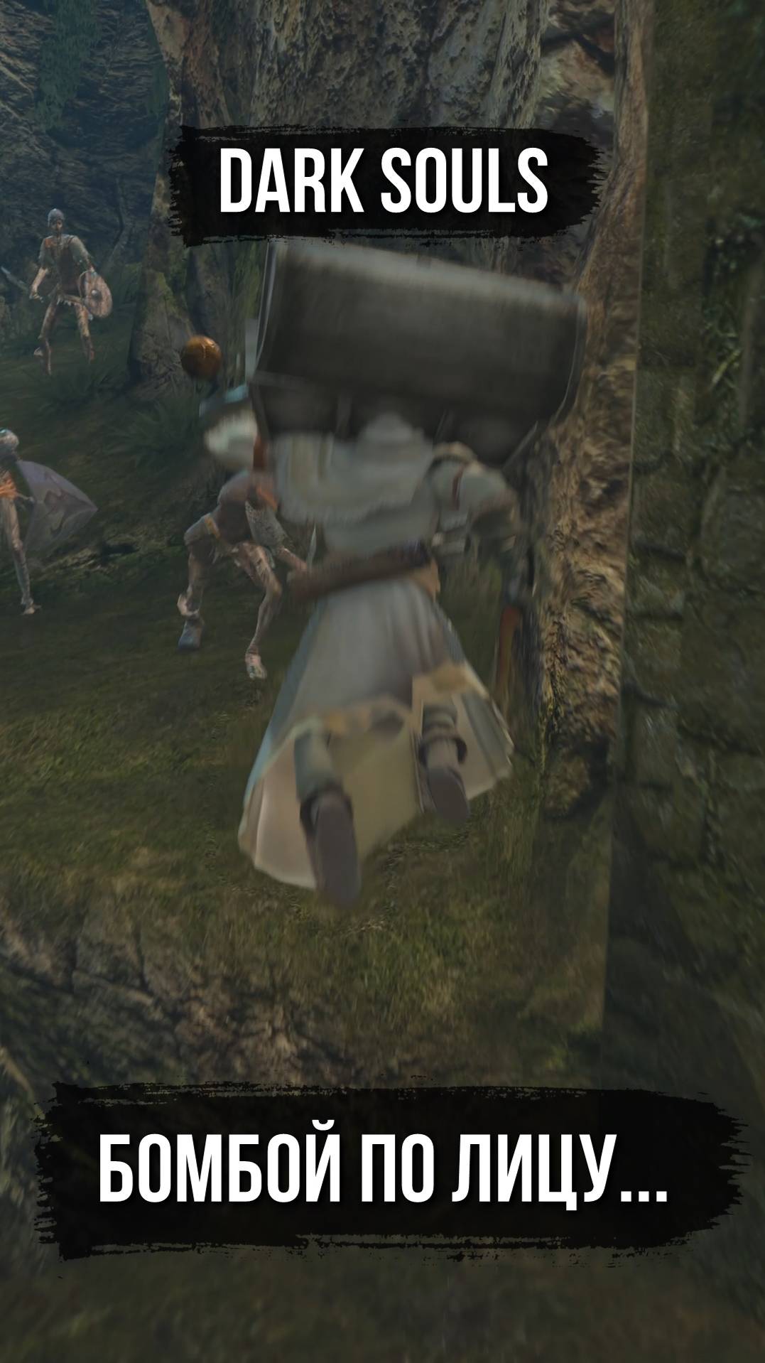 😉 Dark Souls ▼ Угостился бомбочкой