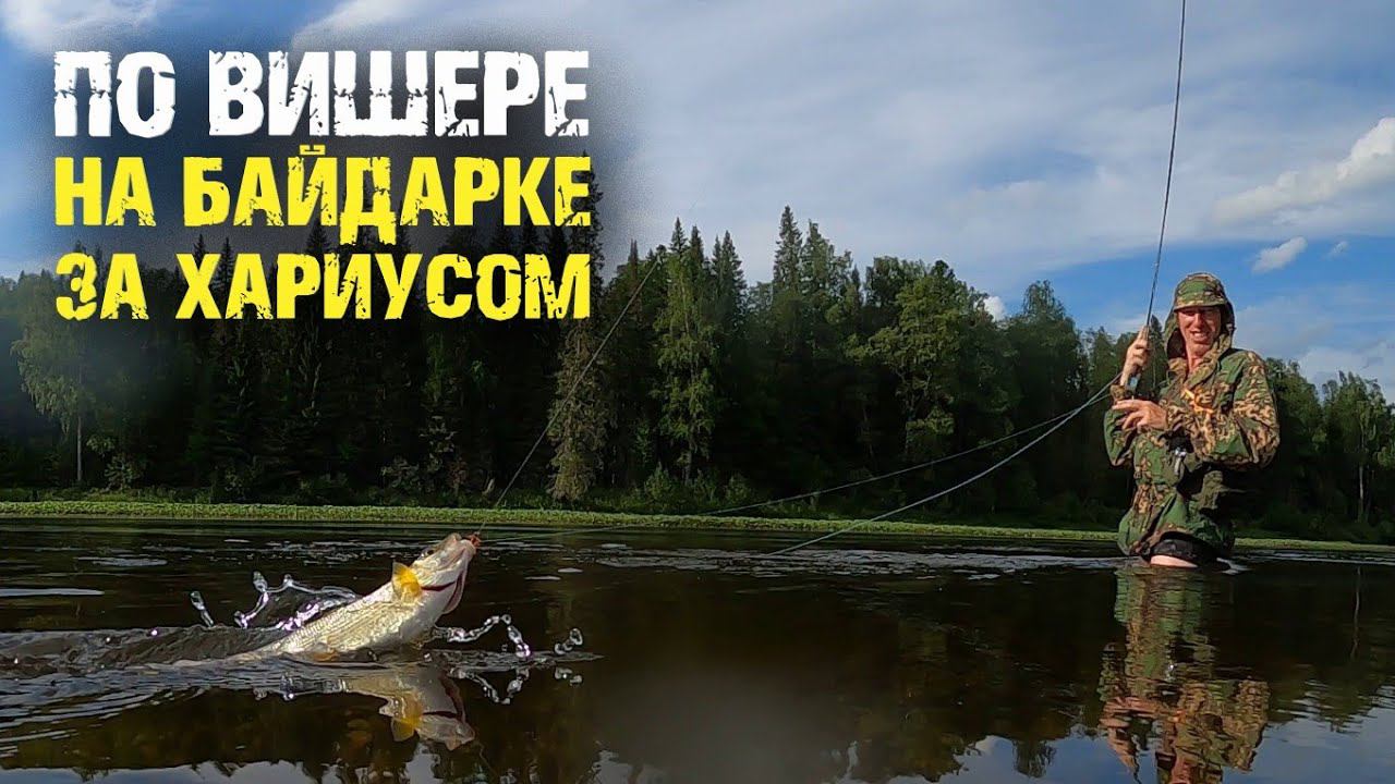 За хариусом по Вишере на байдарке 2023