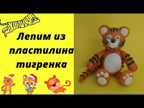 Как слепить из пластилина ? тигренка.