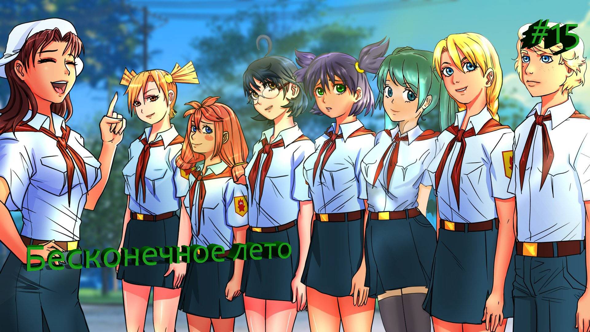 Бесконечное лето/Разом налетели на торт/part 15