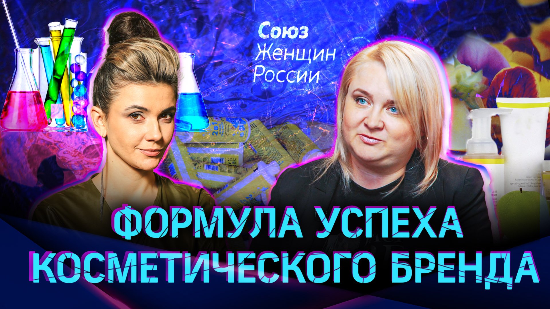 Как создать косметический бренд с нуля. Формула успеха от потомственного химика