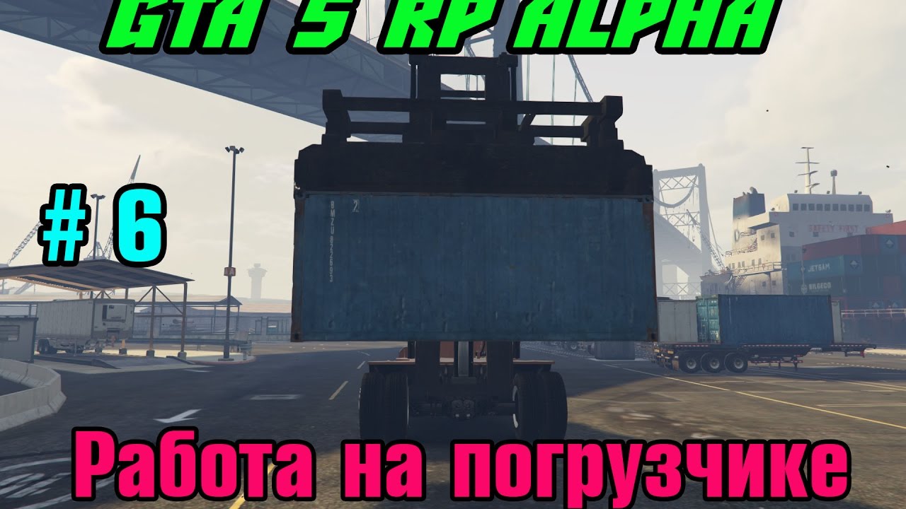 GTA 5 RolePlay || Alpha ||: Работа на погрузчике # 6 серия.