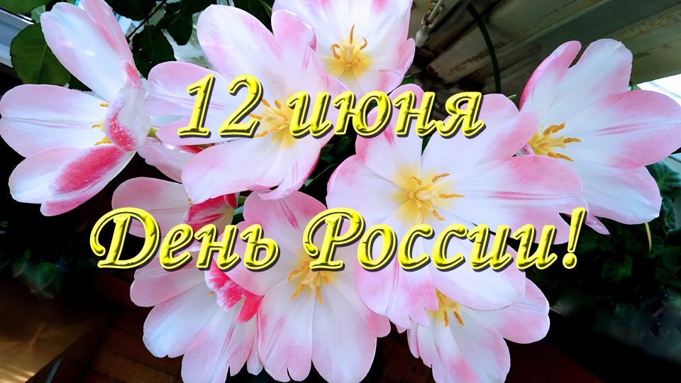 12 июня - День России! С Праздником, с Днём России!
