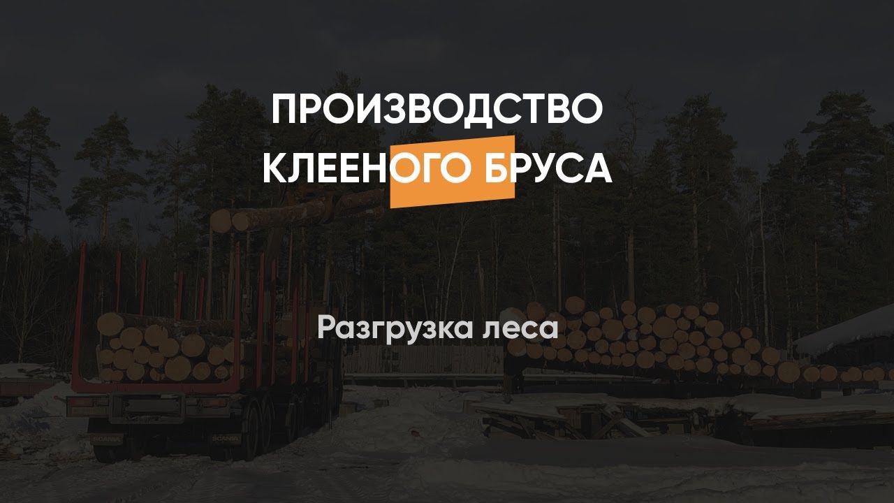 Производство клееного бруса, разгрузка леса