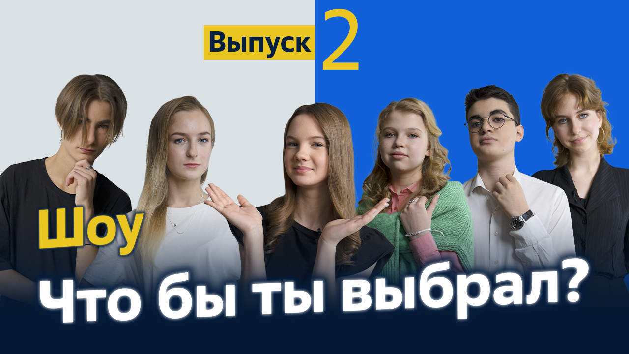 Шоу «Что бы ты выбрал?» | Выпуск 2