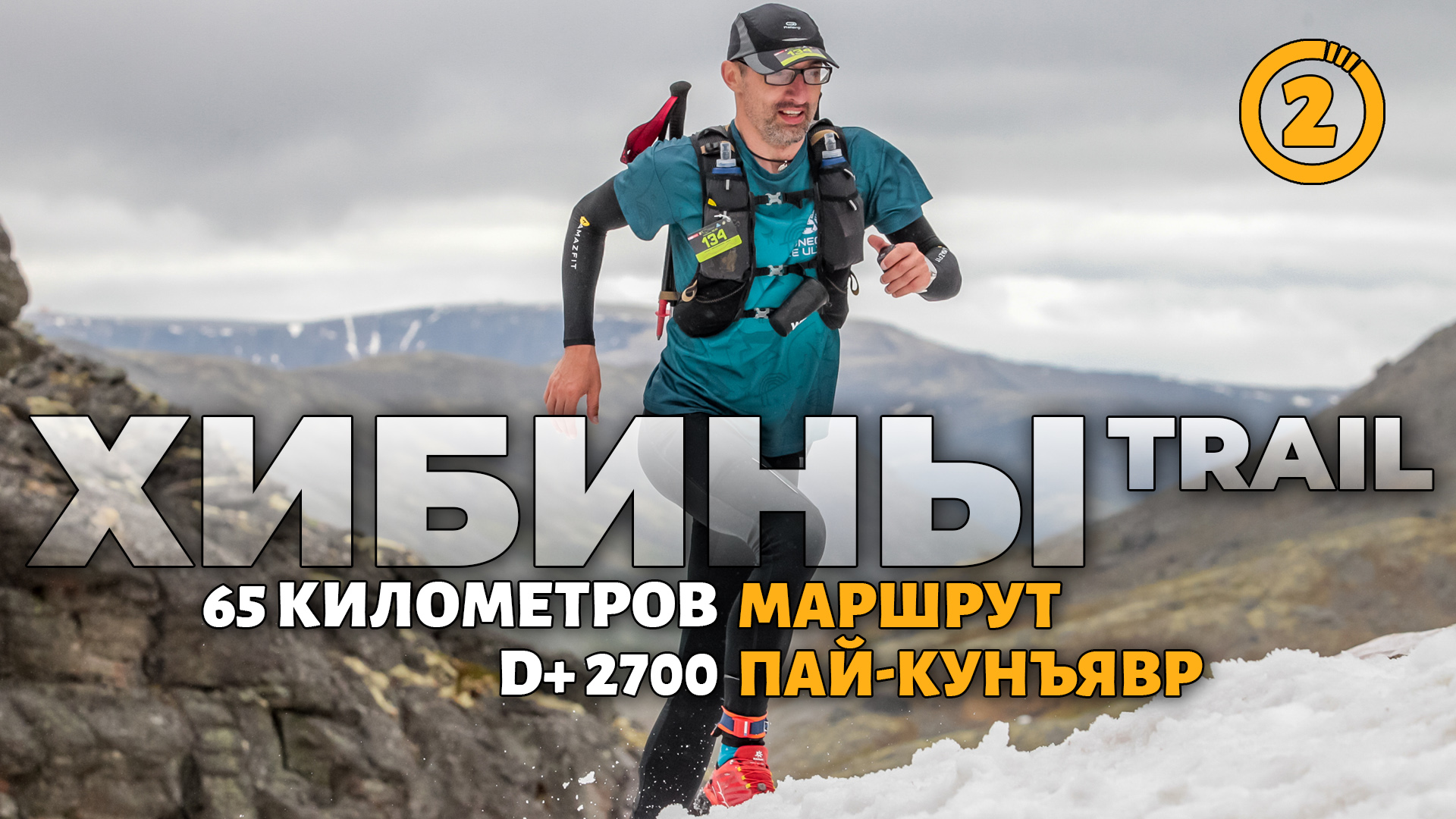 Хибины Трейл / Часть II / Бежим 65 километров