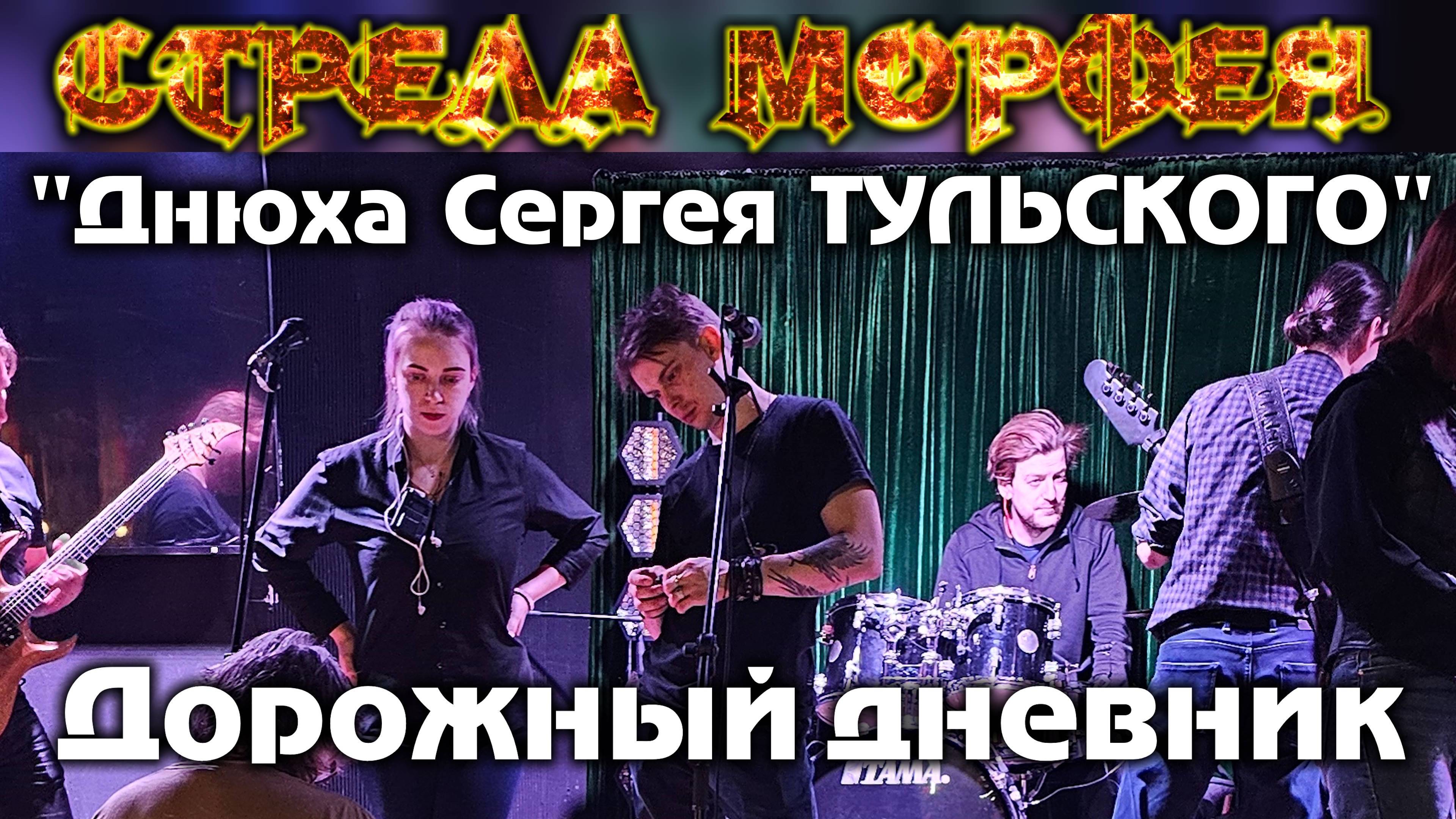 Стрела Морфея - "Дорожный Дневник. Днюха Сергея ТУЛЬСКОГО!!!"