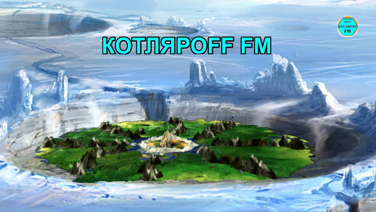КОТЛЯРОFF FM (31. 08. 2024) Будущие нашего мира фантасмагорично.