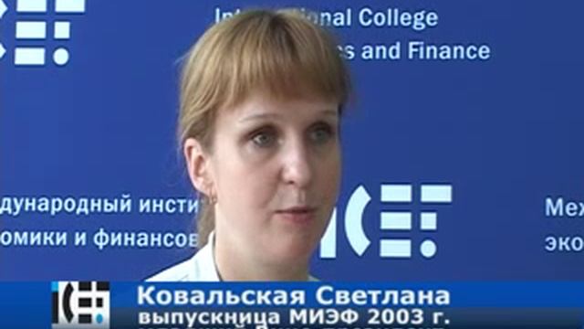 Интервью с выпускницей МИЭФ 2003 г. Светланой Ковальской.mp4