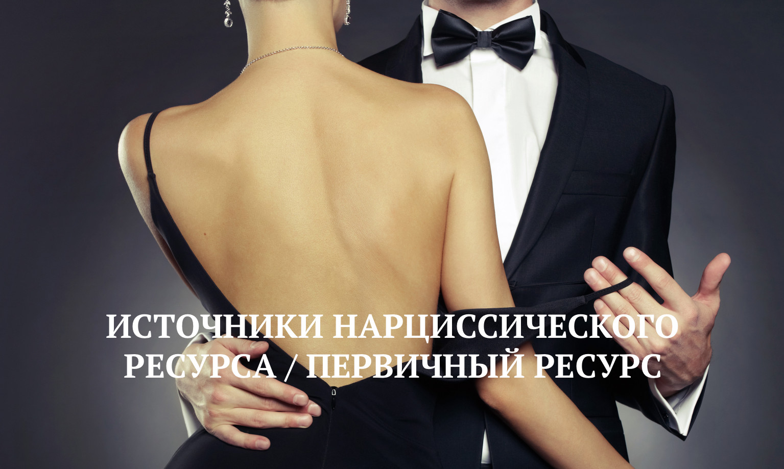 ИСТОЧНИКИ НАРЦИССИЧЕСКОГО РЕСУРСА / ПЕРВИЧНЫЙ РЕСУРС