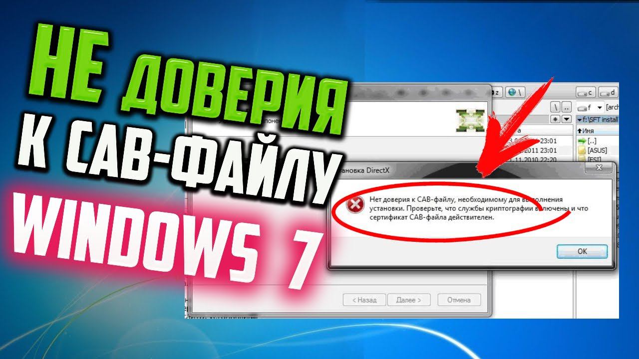 Как исправить ошибку "Нет доверия к CAB-файлу" при установке DirectX в Windows 7