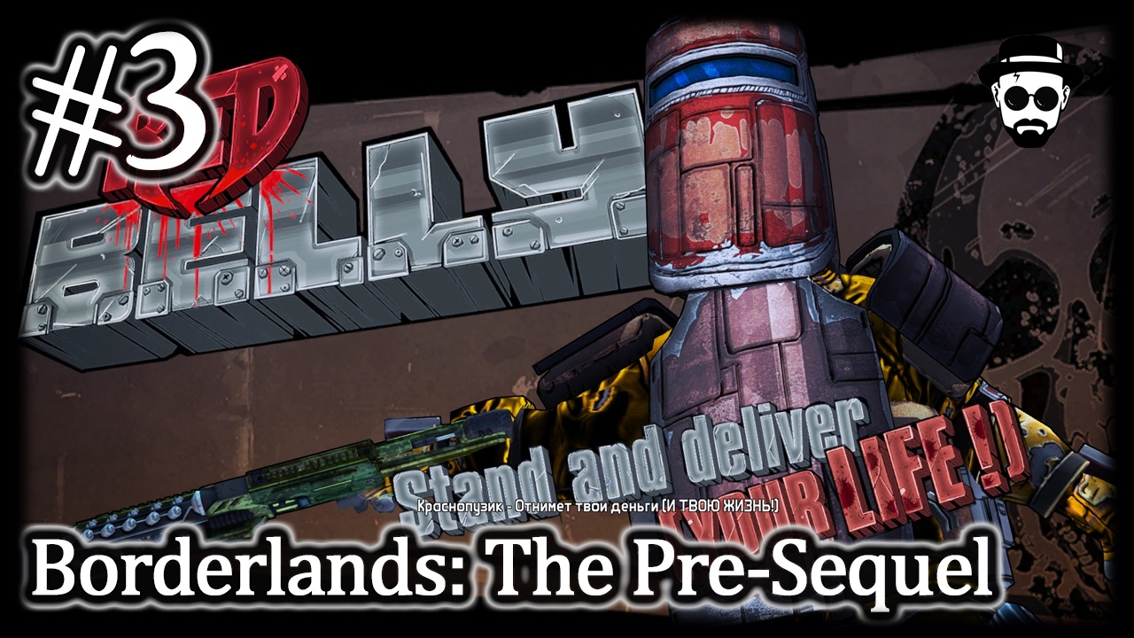 Новое направление #3 Borderlands: The Pre-Sequel!