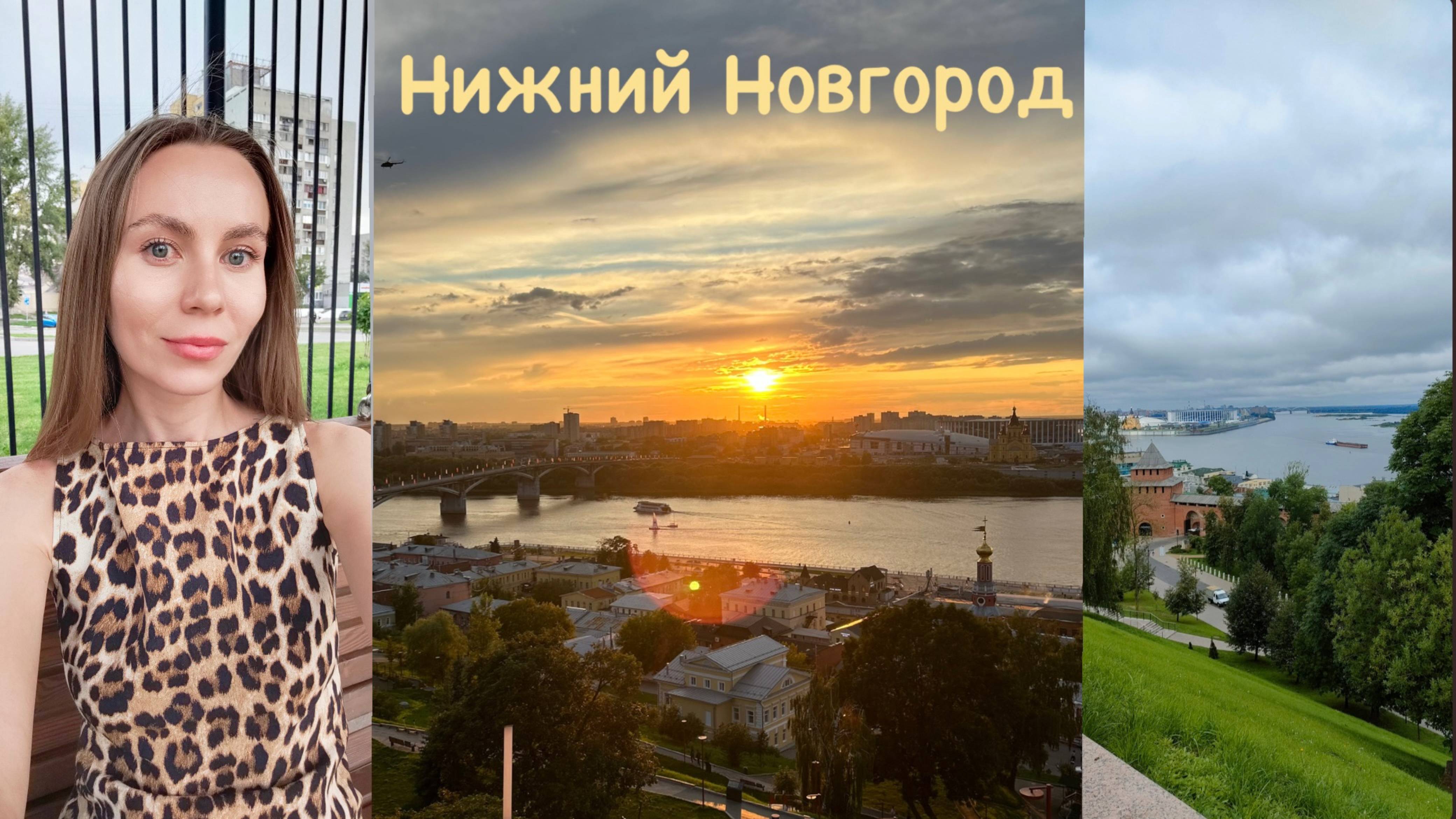 Влог: Нижний Новгород | 7дней вместе со мной|много прогулок, секонды, покупки, и, конечно же, закаты