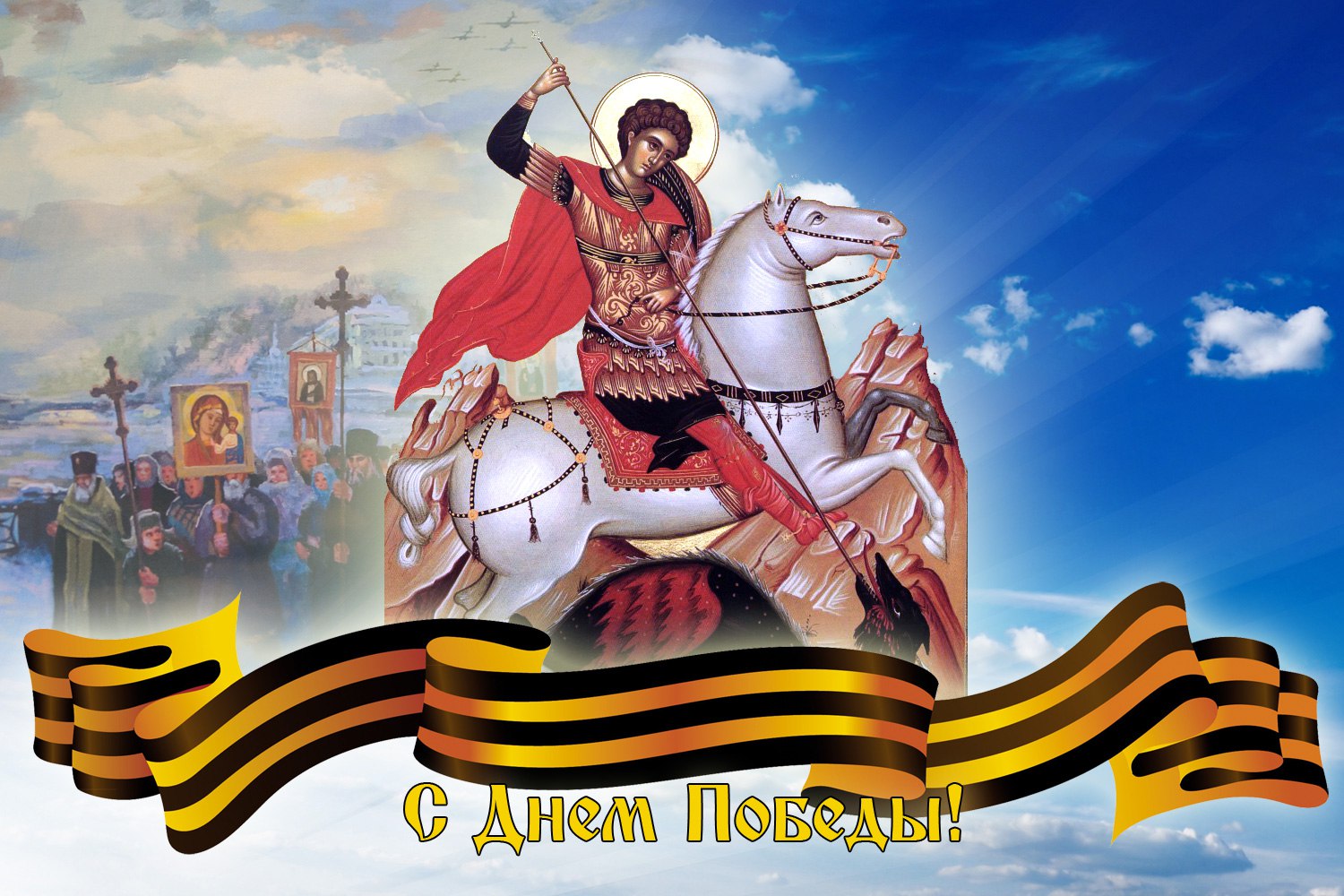 Поздравление в День Победы 9 мая 09.05.2021.