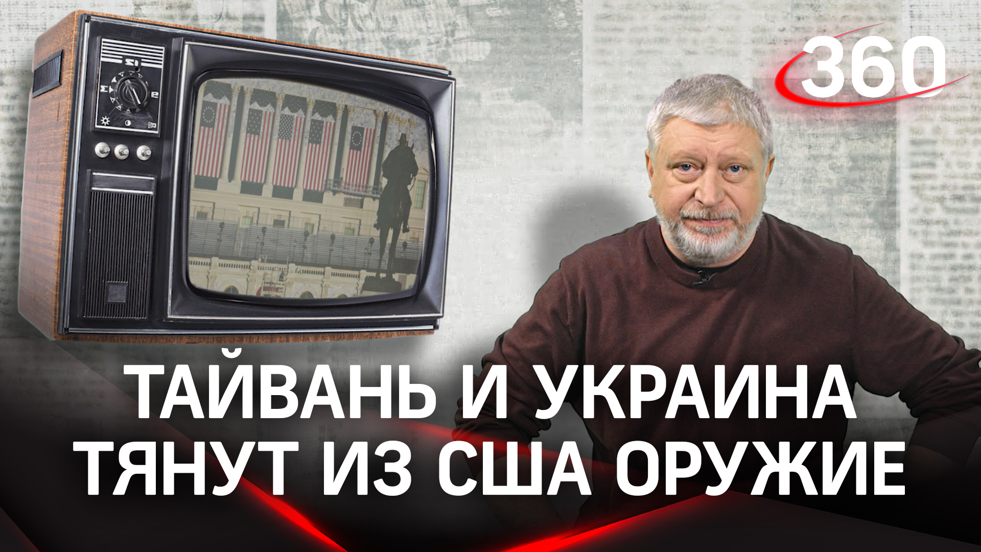Пересечение интересов: Гия Саралидзе о Тайване и Украине, которые хотят американское оружие