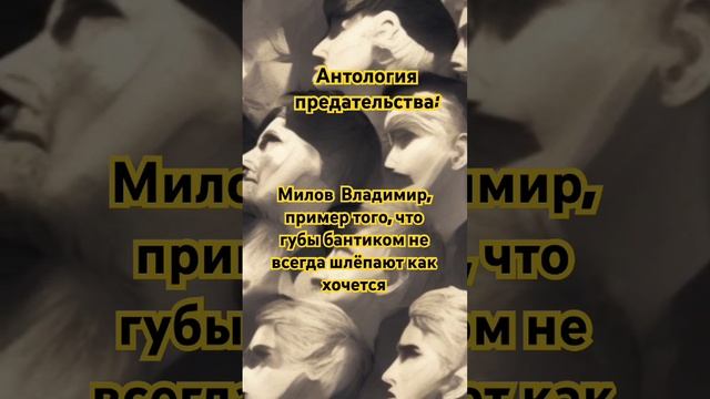 Предатели_ Милов Владимир , как пример того, что губы бантиком не всегда шлёпают так как хотелось бы