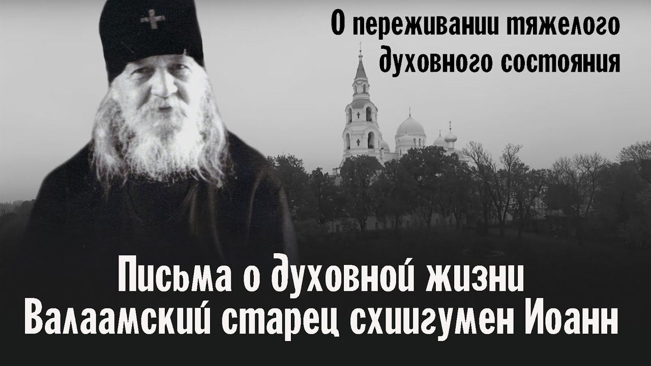 О переживании тяжелого духовного состояния | Валаамский старец схиигумен Иоанн