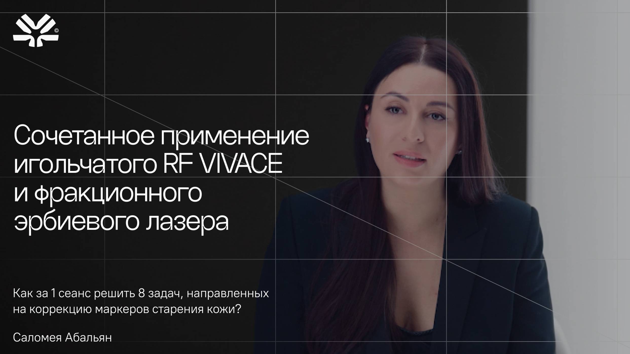 Омоложение за 1 процедуру — сочетание VIVACE и эрбиевого лазера. Сериал Протоколы VIVACE.