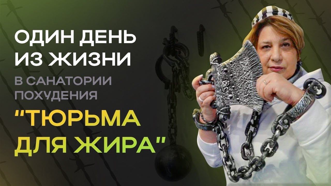 За кулисами похудения: как проходит день в санатории "Тюрьма для жира"