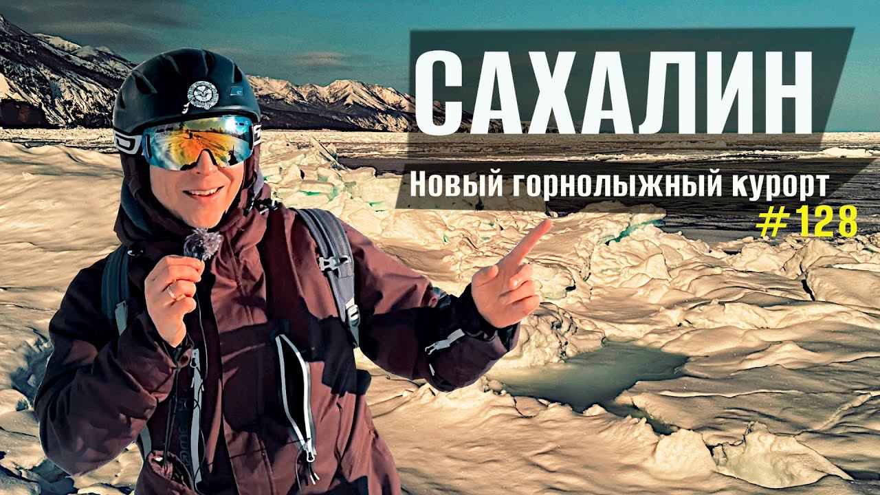 САХАЛИН. Самый восточный горнолыжный курорт России | Обзор