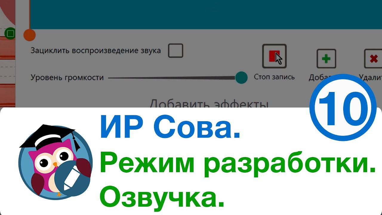 Режим разработки в интерактивном редакторе СОВА. Озвучка.