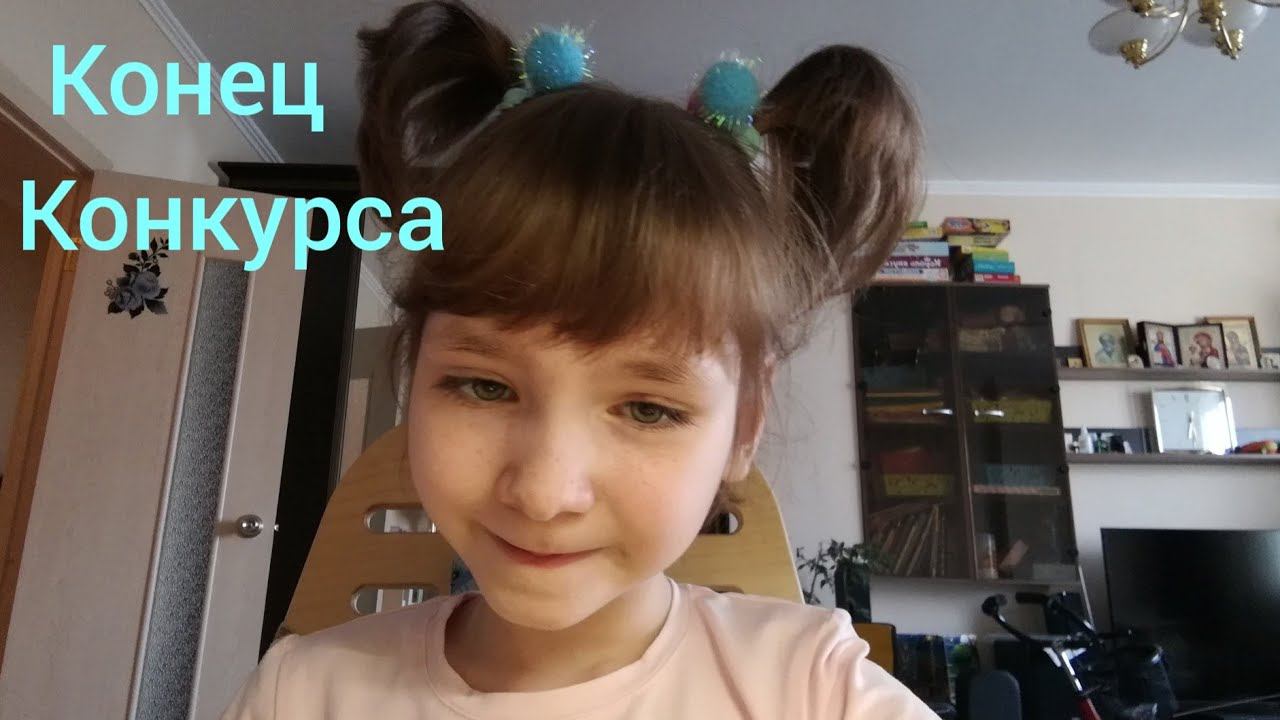 Конец конкурса
