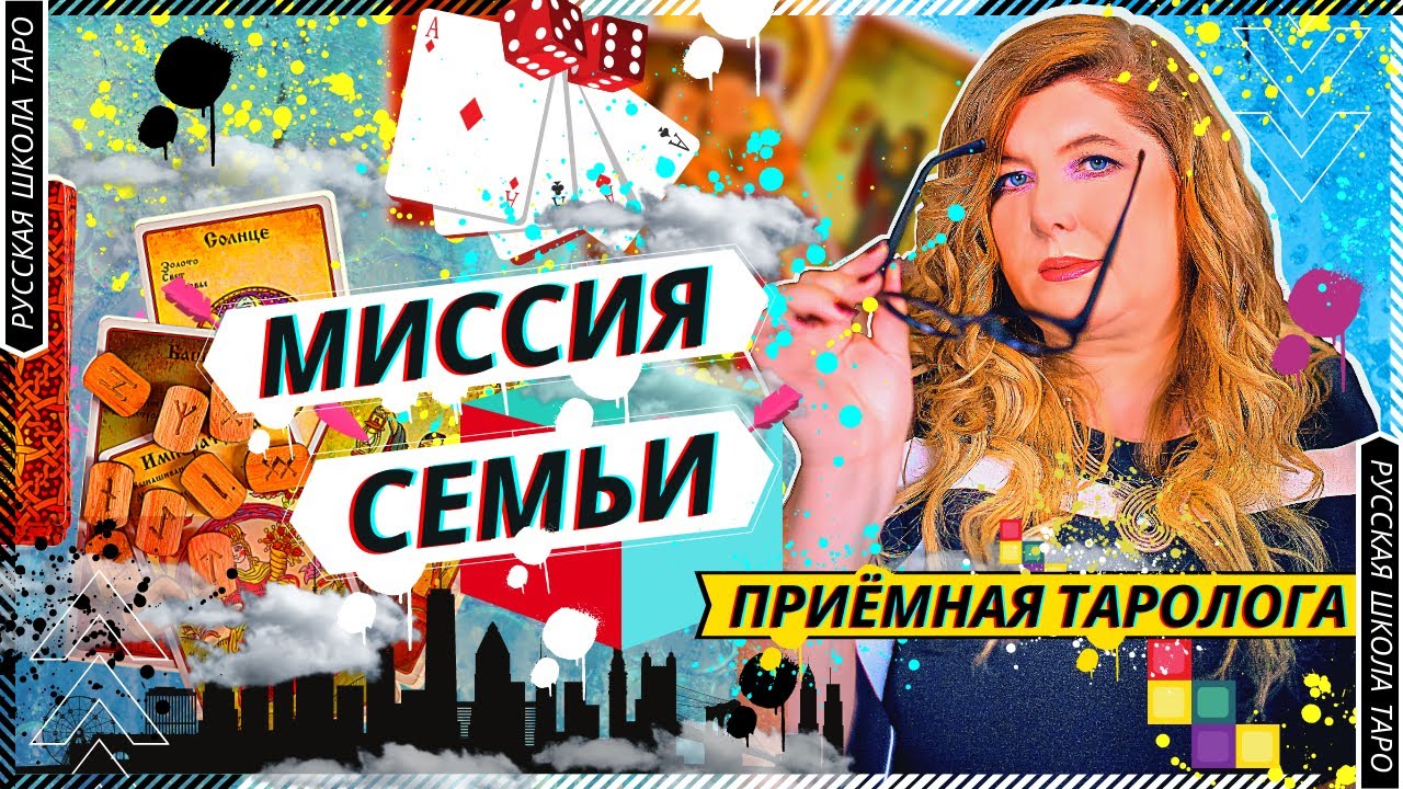 ? ПРИЁМНАЯ ТАРОЛОГА | МИССИЯ ПАРЫ ?