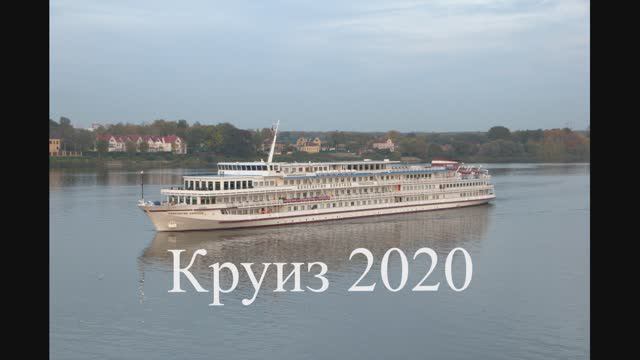 Круиз 2020.15
