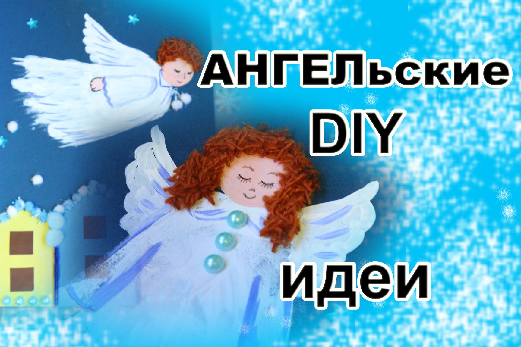 как нарисовать АНГЕЛА гуашью.MP4