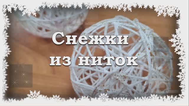 Мастер-класс "Снежки из ниток"
