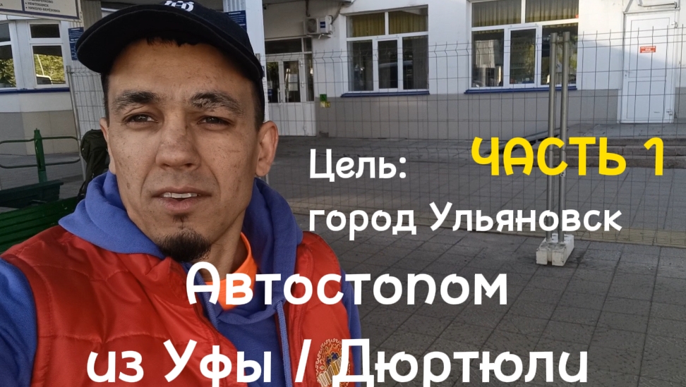 Автостопом из Уфы / Дюртюли. ЧАСТЬ 1. Прогулка по городу Дюртюли #автостопом #башкирия #Дюртюли