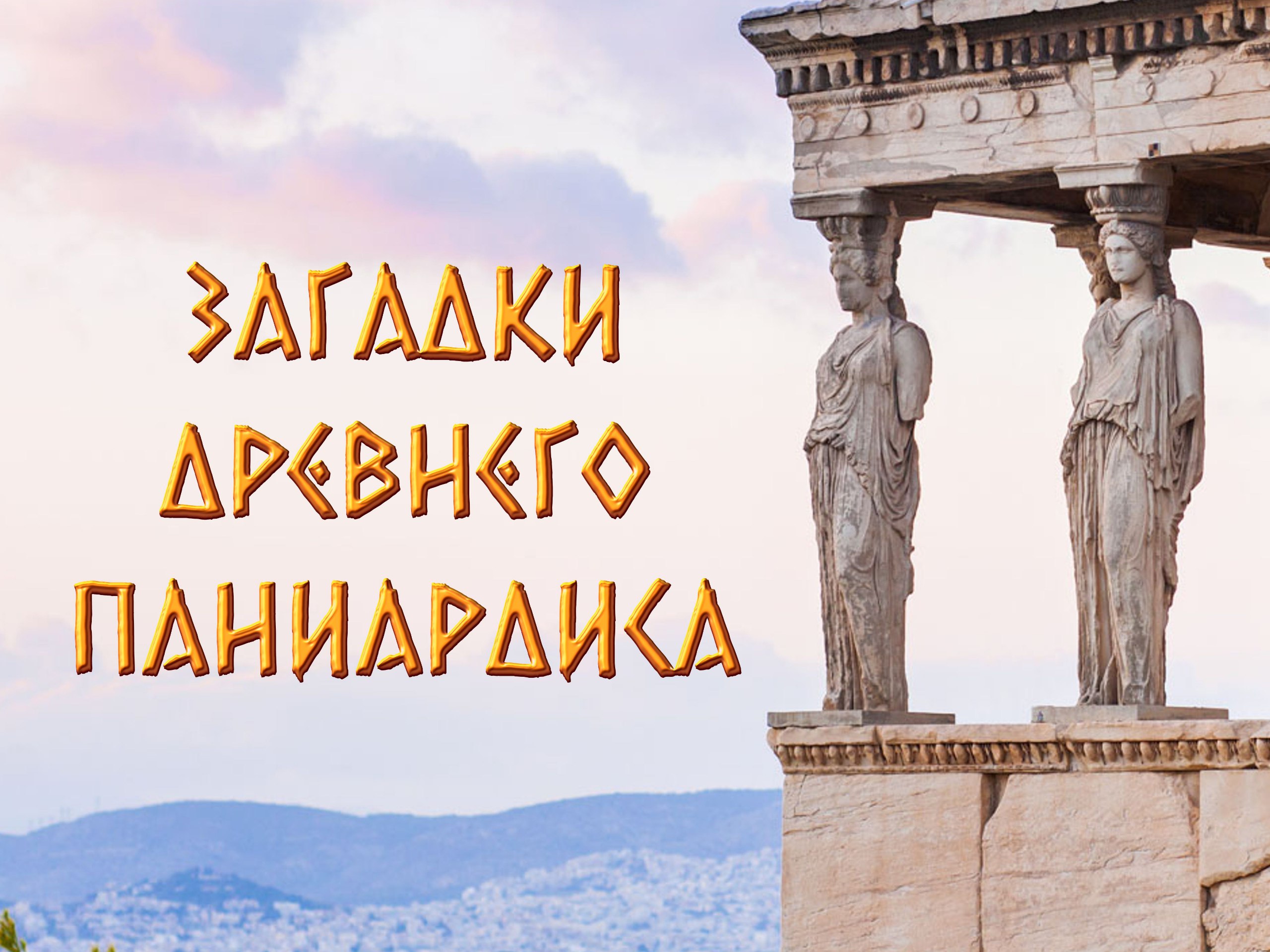 Приглашаем на этнокультурный праздник «Загадки древнего Паниардиса»